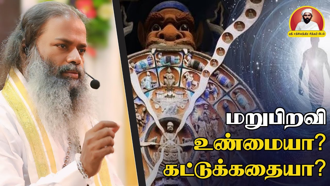 மறுபிறவி: உண்மையா? கட்டுக் கதையா ? Is Rebirth is True or False ...