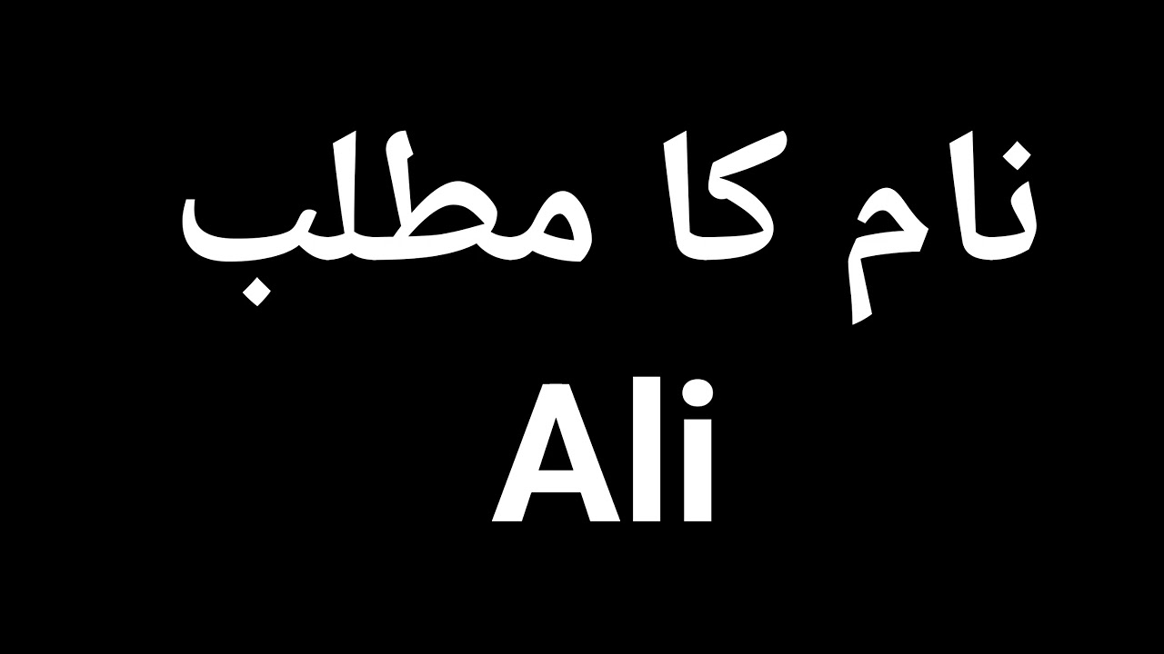 Ali Name Meaning In Urdu | Ali Naam Ka Matlab Kya Hota Hai | Ali Naam ...
