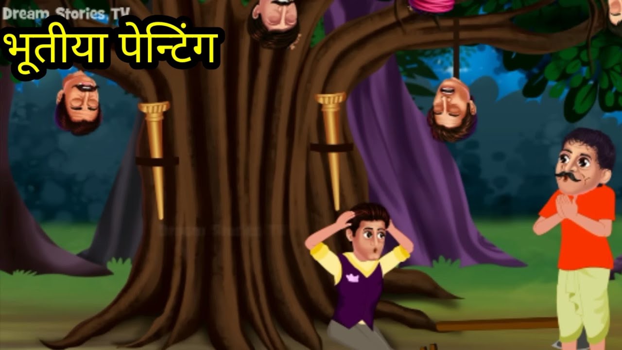 भूतीया पेन्टिंग हिन्दी कारटून बीडीओBhutiya painting Hindi cartoon video ...