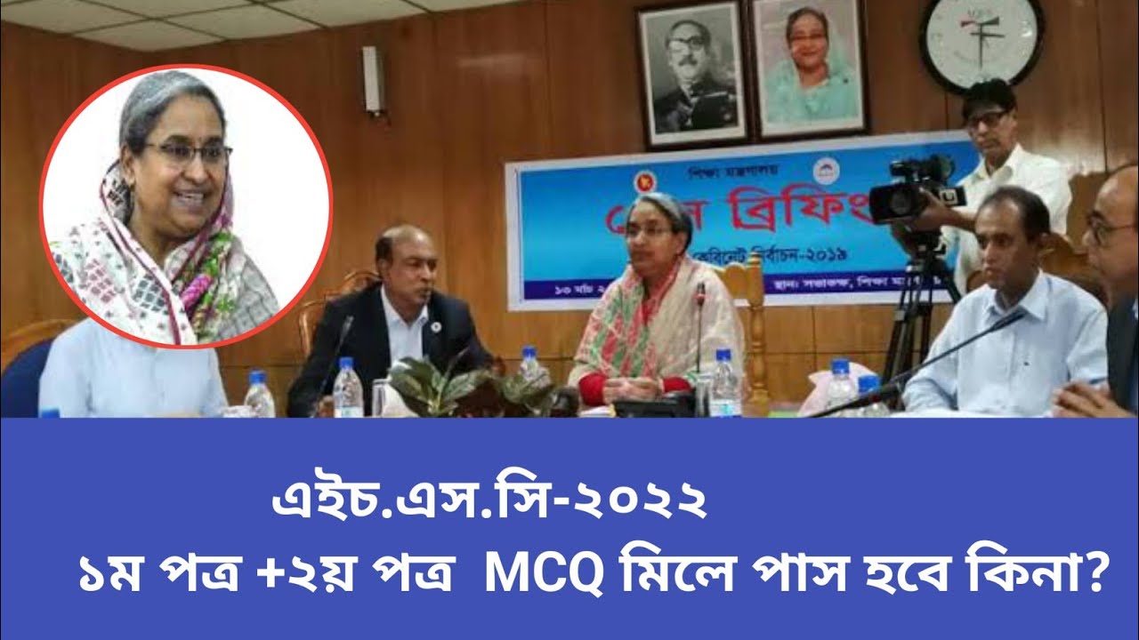 এইচএসসি ২০২২ ১ম+২য় পত্র MCQ পাস কি?HSC Exam 2022|HSC Result 2022 ...