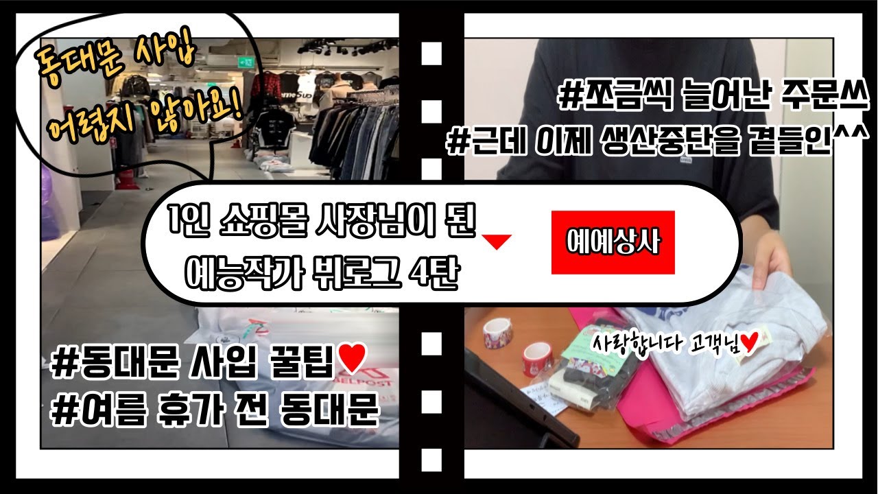 쇼핑몰 Vlog 동대문 사입 꿀팁 전수 ∥주문이 들어왔는데 생산 중단이라고요 ∥쇼핑몰브이로그 ∥동대문브이로그 ∥포장브이로그 ∥n잡러의 1인 쇼핑몰 ∥택배포장 ∥단순