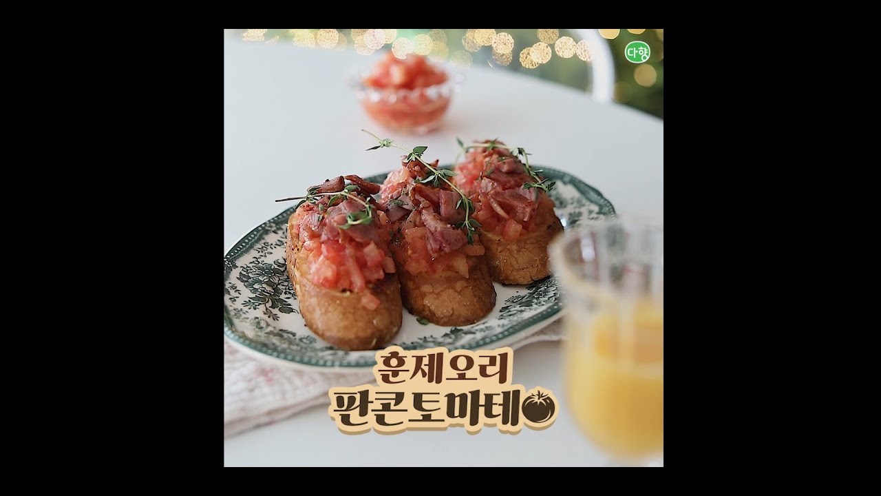 [다향] 훈제오리 판 콘 토마테 (Smoked Duck Pancorn tomate) - YouTube