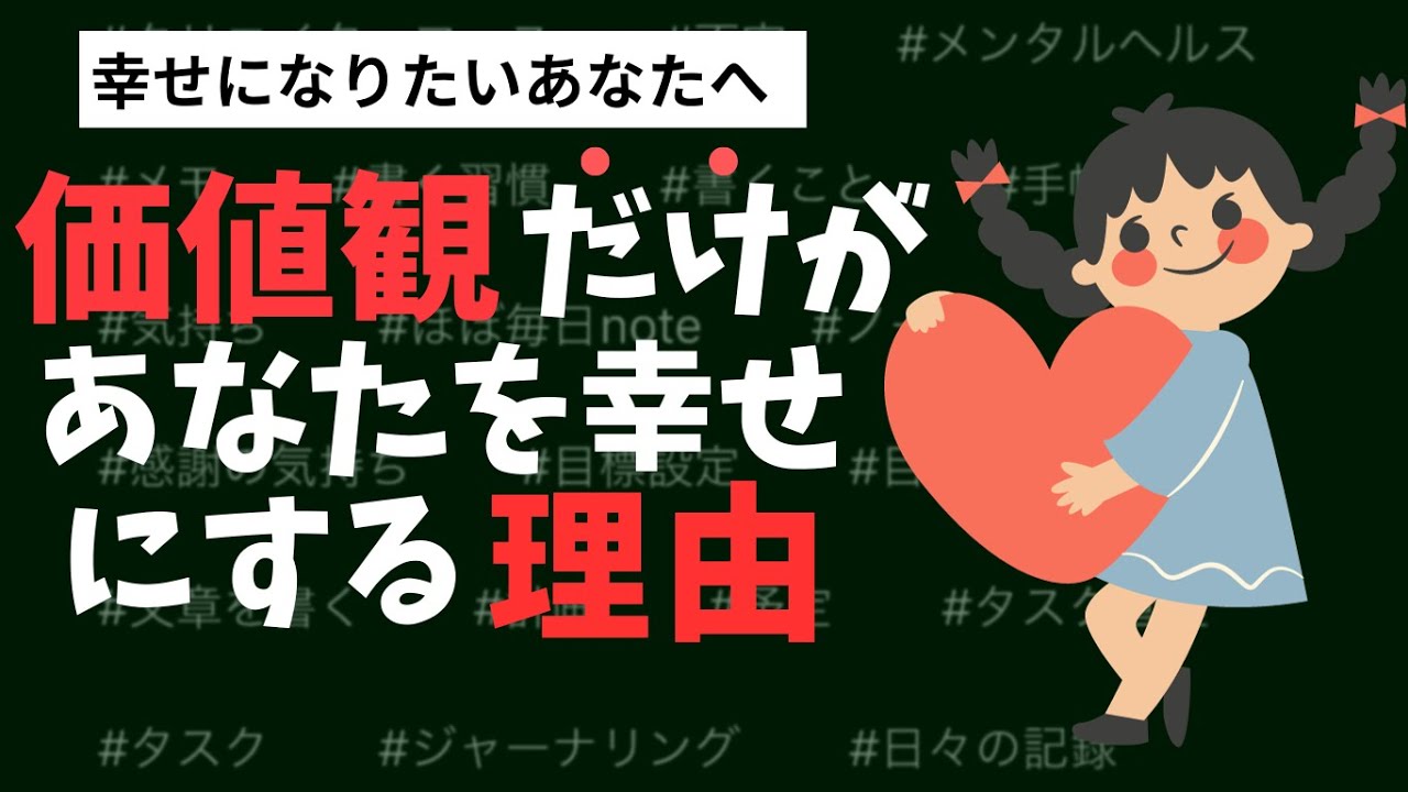 【価値観の重要性】自己理解と他者理解を通じて充実した毎日と幸せな人間関係を獲得する。〈まとめ〉 Youtube