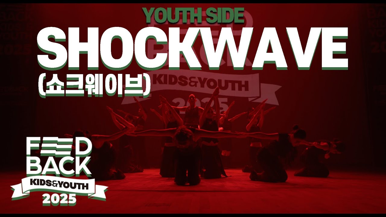 Shockwave (쇼크웨이브) [YOUTH SIDE] | 2025 FEEDBACK KIDS&YOUTH | 피드백초중고 2025 ...