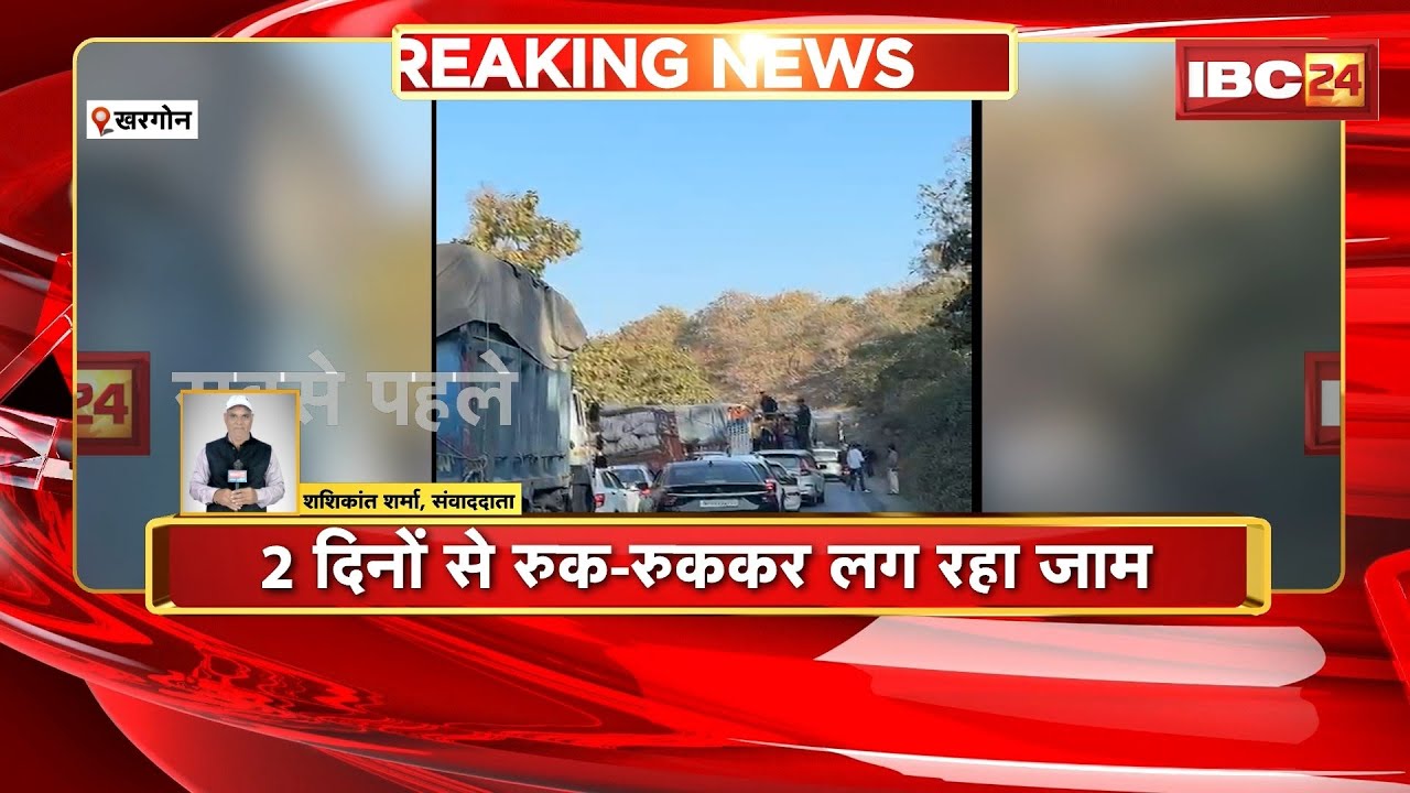 Khargone News : इंदौर-इच्छापुर हाईवे पर लगा जाम | भारी वाहन खराब होने ...