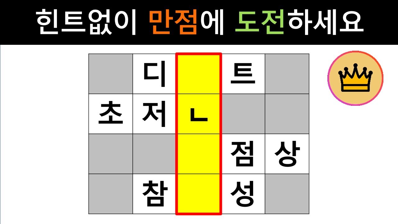 단어퀴즈 60세이상 힌트없이 만점에 도전해보세요 집중하면 가능 가로 세로 낱말 퀴즈 1170 뇌건강 두뇌회전 치매테스트 숨은단어찾기 퍼즐