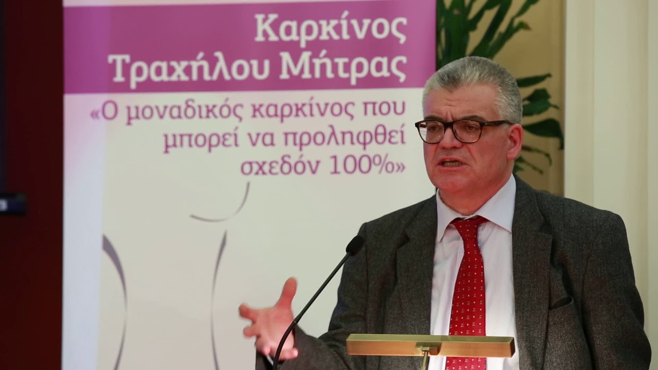 Γυναικολογικός Καρκίνος - Γενική αναφορά (Ημερίδες Κ.Ε.Φ.Ι.) - YouTube