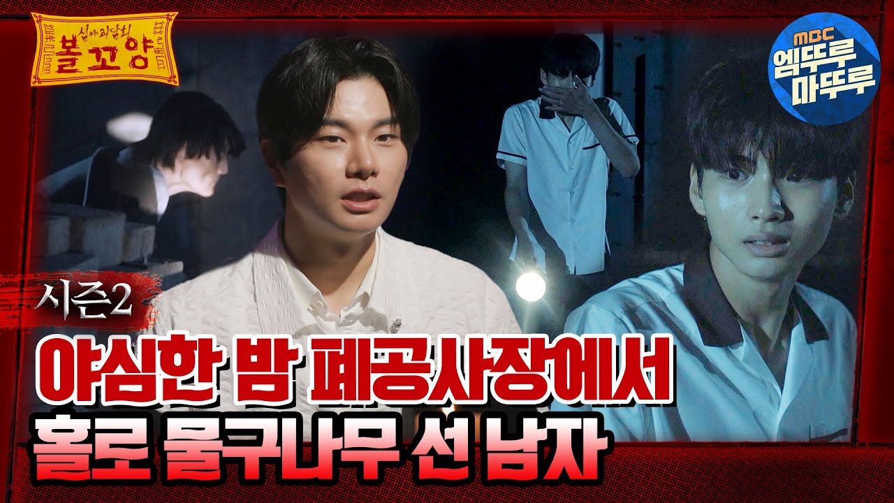 심야괴담회 야심한 밤 폐공사장에서 홀로 물구나무 선 남자 엠뚜루마뚜루 볼꼬양 Mbc220818방송 Youtube