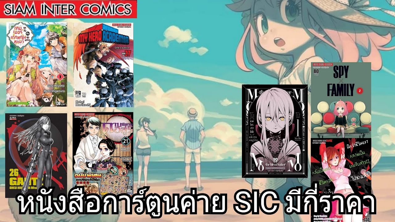 หนังสือการ์ตูน Siam Inter Comics มี่กี่ราคากันแน่? #SIC - YouTube
