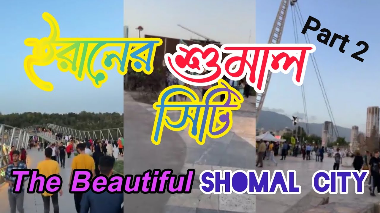 The Beautiful Shomal City || সোমাল সিটি ইরান|| Part 2 #byroad - YouTube