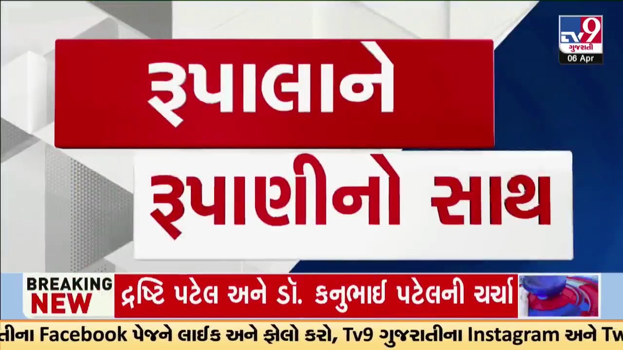LIVE : રૂપાલાના વિરોધ વચ્ચે વિજય રૂપાણીએ આપ્યું નિવેદન | Gujarat ...