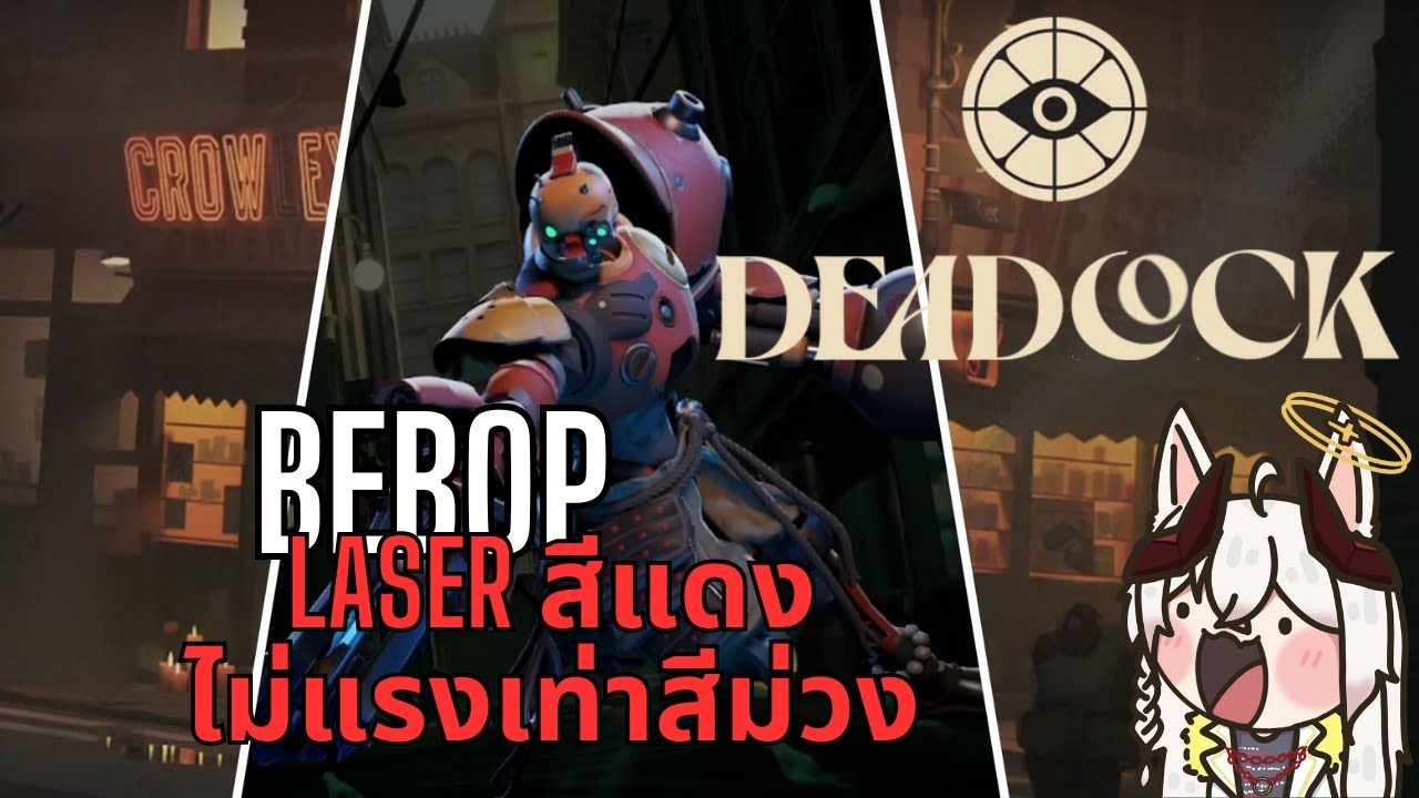 [Deadlock] Bebop Laser สีแดงไม่แรงเท่าสีม่วง - YouTube