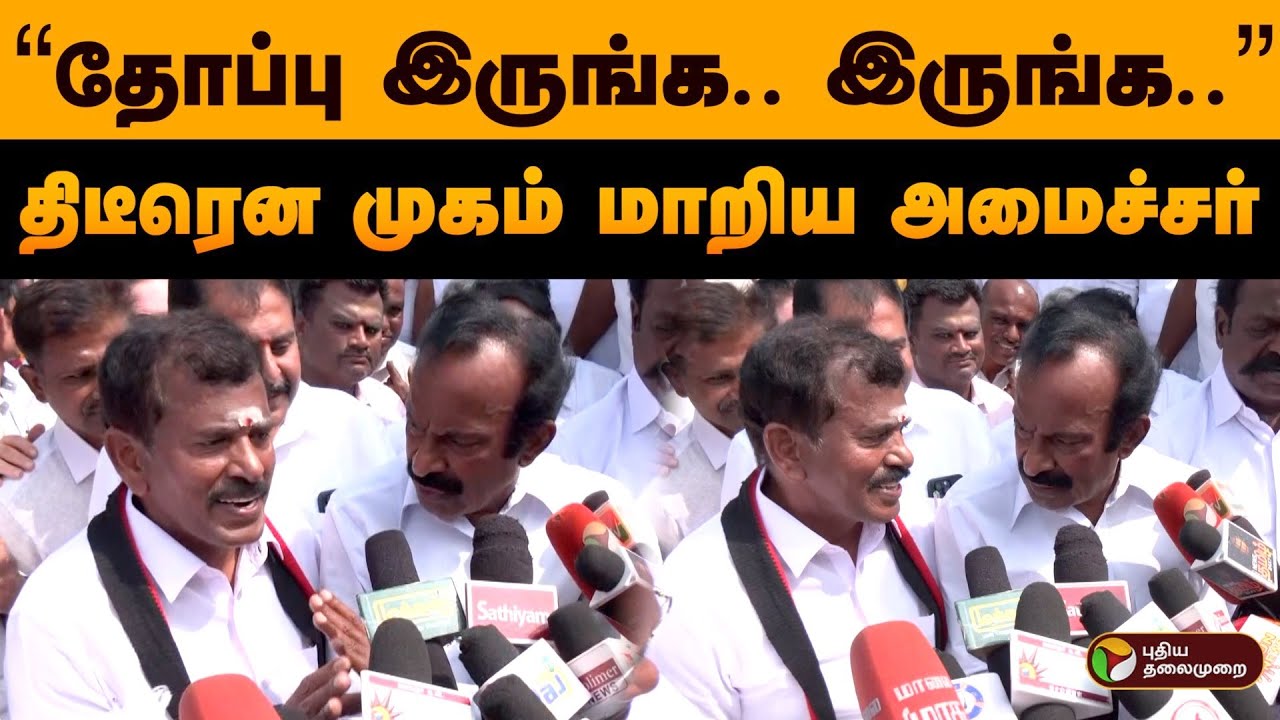 “தோப்பு இருங்க.. இருங்க..” திடீரென முகம் மாறிய அமைச்சர் முத்துசாமி ...