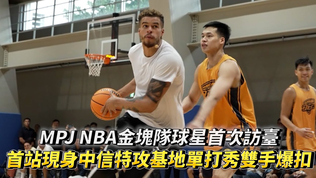 MPJ NBA金塊隊球星首次訪臺 首站現身中信特攻基地對抗單打秀雙手爆扣全場嗨翻! - YouTube