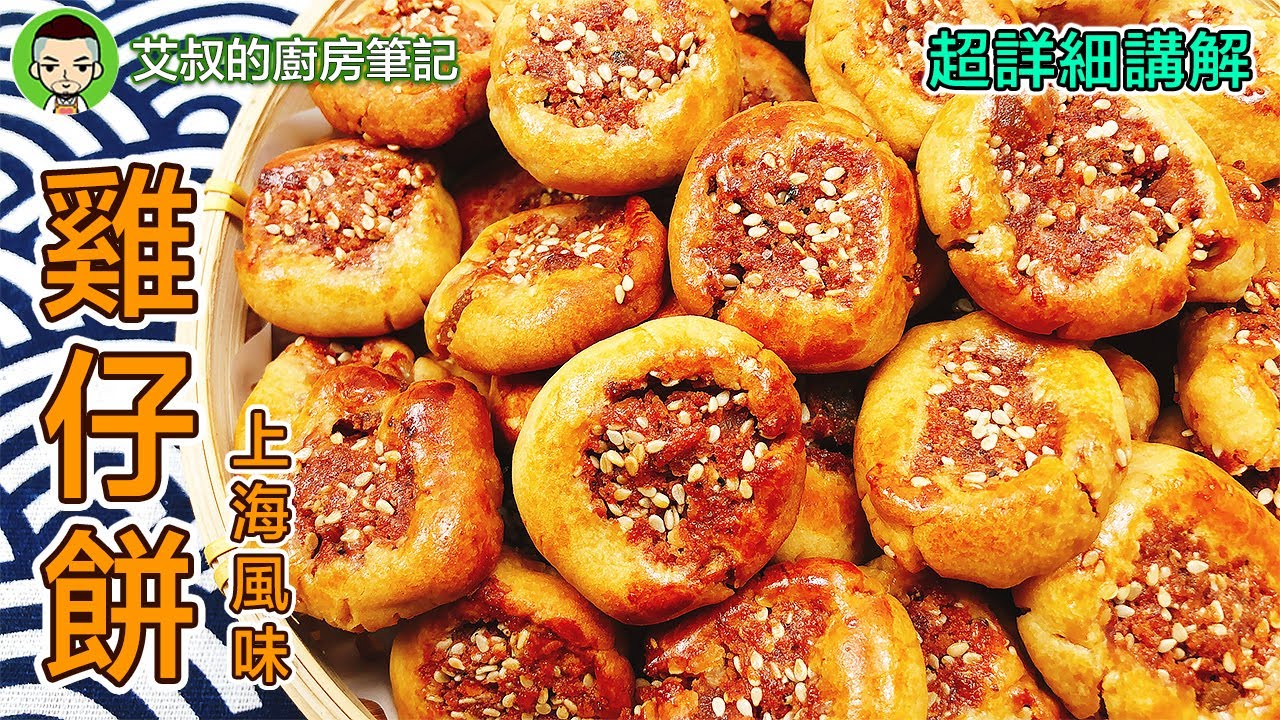 上海風味雞仔餅製作方法 ｜蛋散製作方法｜Shanghai style Phoenix Cookie Recipe （Baked pork ...