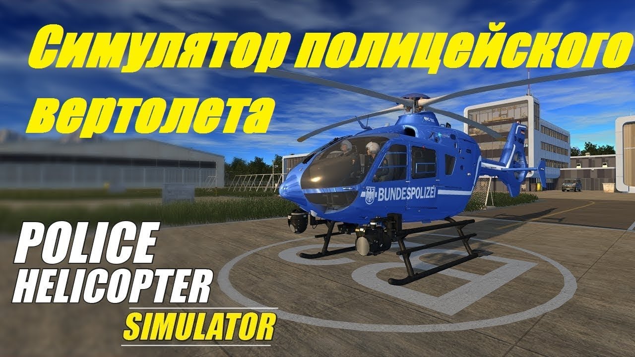 Симулятор полицейского вертолета / Police Helicopter Simulator - YouTube
