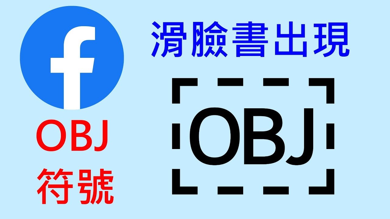 Facebook臉書貼文出現OBJ符號是什麼意思 - YouTube