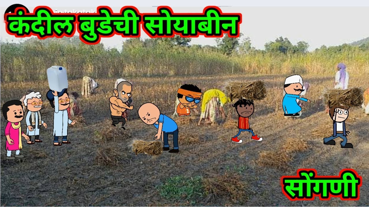 कंदील बुडेची सोयाबीन सोंगणी || Varadi jhataka || Marathi comedy ...