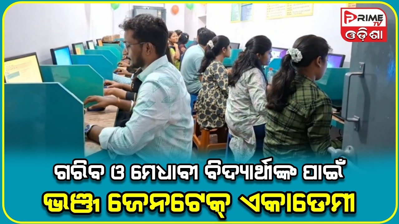 Bhanja Gentech Academy opens for poor and talented students || ଭଞ୍ଜ ...