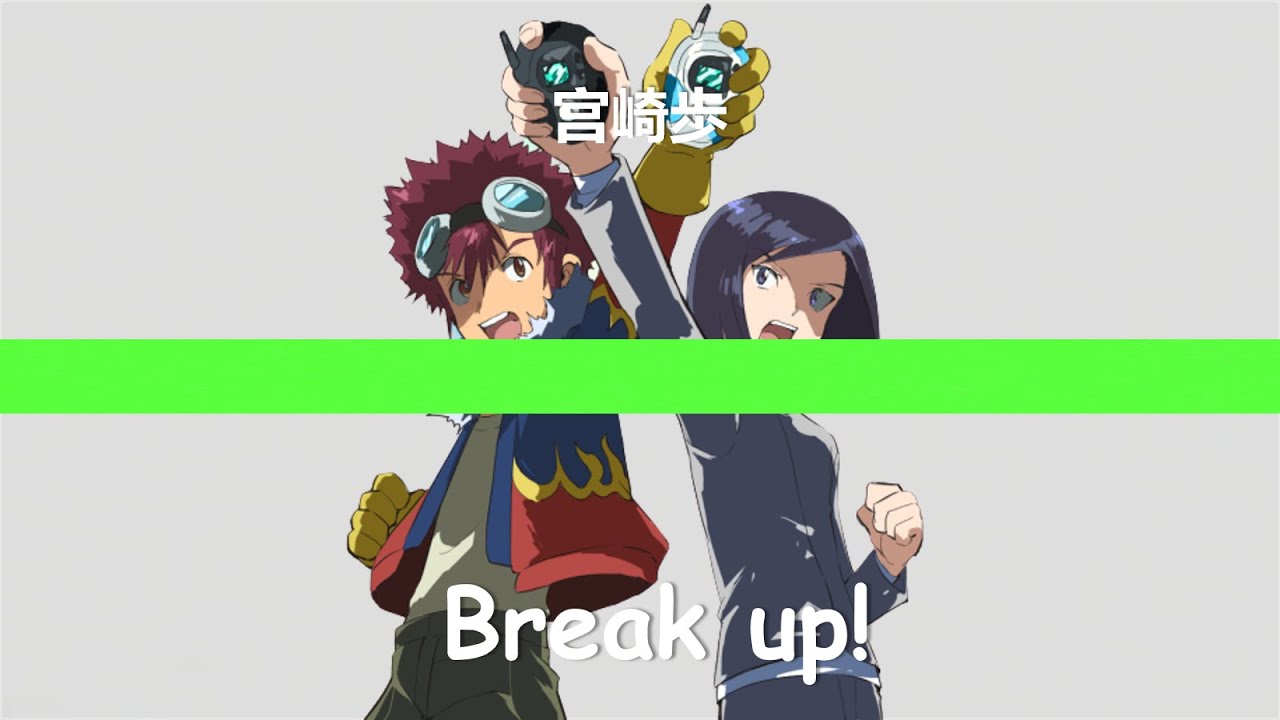 宫崎歩 - Break up! Digimon數碼寶貝大冒險02 插曲 [中日字幕] - YouTube