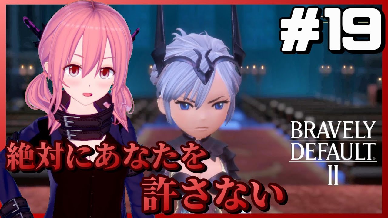 19【 ブレイブリーデフォルト2 女性実況 Vtuber 】火のクリスタルの啓示を受けしアデル…! Youtube