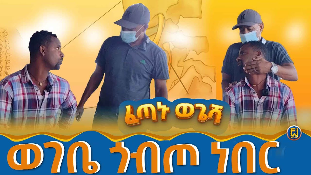 ወገቤ ጎንበስ ብሎ ያስቸግረኝ የነበረው አሁን ቀጥ አልኩ #ፈጣኑ #ወጌሻ #fetanu #wegesha #wegesha ...