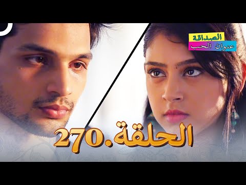 الصداقة عنوان الحب الحلقة 270