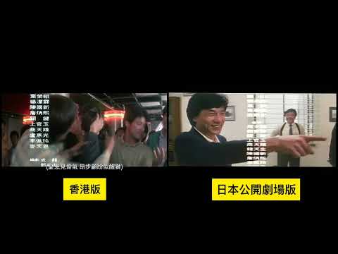 警察故事續集 ポリス・ストーリー２九龍の眼 Police Story2 香港版日本公開劇場版 Hong Kong Japan NG比較 Compare Jackie Chan ジャッキー・チェン 成龍