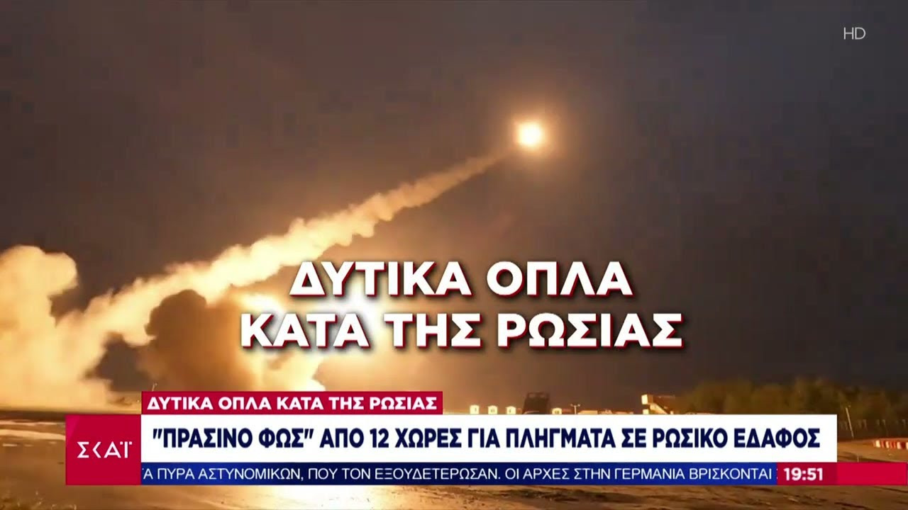 ΗΠΑ και Γερμανία έδωσαν άδεια στην Ουκρανία για χρήση δυτικών όπλων ...