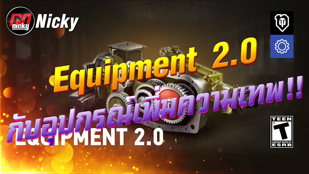 World of Tanks || Equipment 2.0 กับอุปกรณ์เพิ่มความเทพ!! - YouTube
