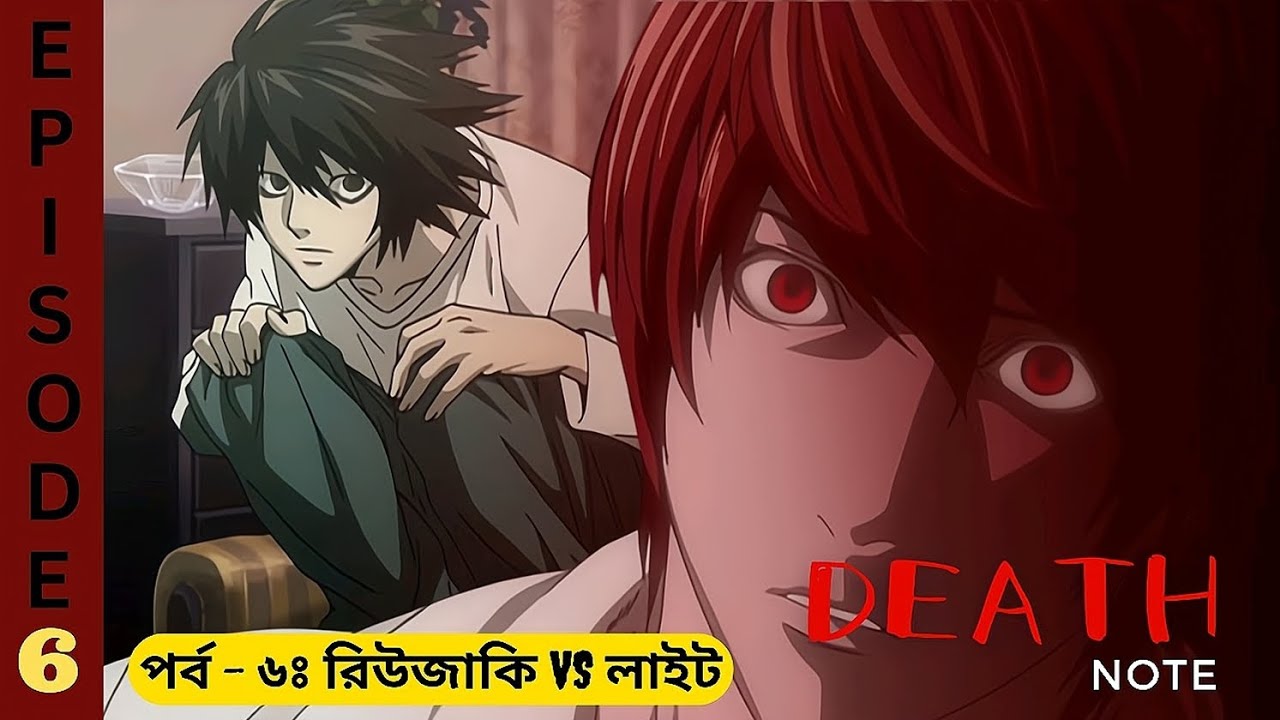 Death Note Episode 6 Explained in Bangla | Light vs L Psychological ...