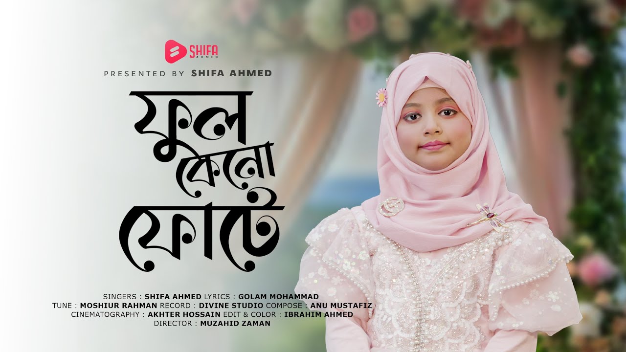 Ful Keno Fote - Shifa Ahmed | ফুল কেন ফোটে - শিফা আহমেদ | Gojol | New ...