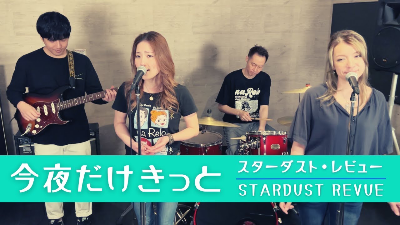 【歌詞付】今夜だけきっと スターダストレビュー【cover】konya Dake Kitto By Stardust Revue