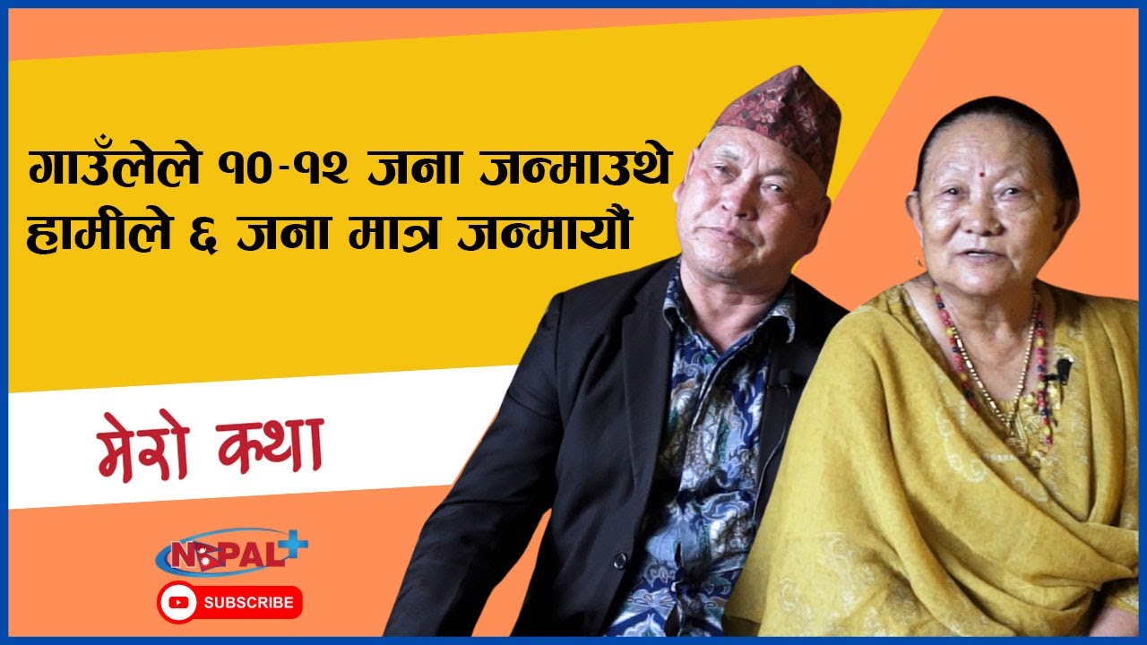 खोटाङ्गे गुरुङ दम्पतिको रोचक कथा II 👤 𝗜𝗜 𝐂𝐡𝐚𝐤𝐫𝐚 𝐁𝐝𝐫. 𝐆𝐮𝐫𝐮𝐧𝐠 & 𝐓𝐚𝐫𝐚 ...