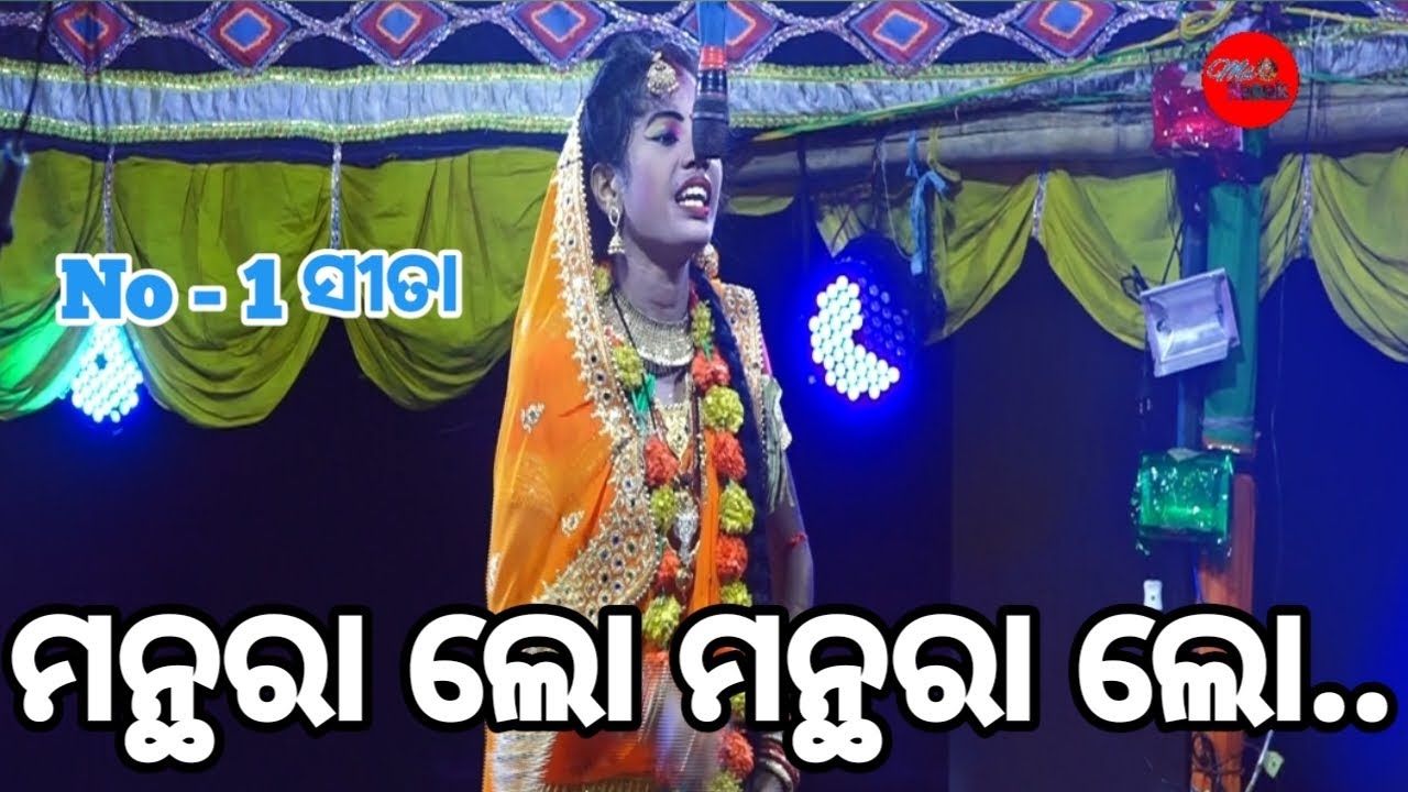 ମନ୍ଥରା ଲୋ ମନ୍ଥରା ଲୋ.. || labakusha janama || Ramalila|| Ramanatak || no ...