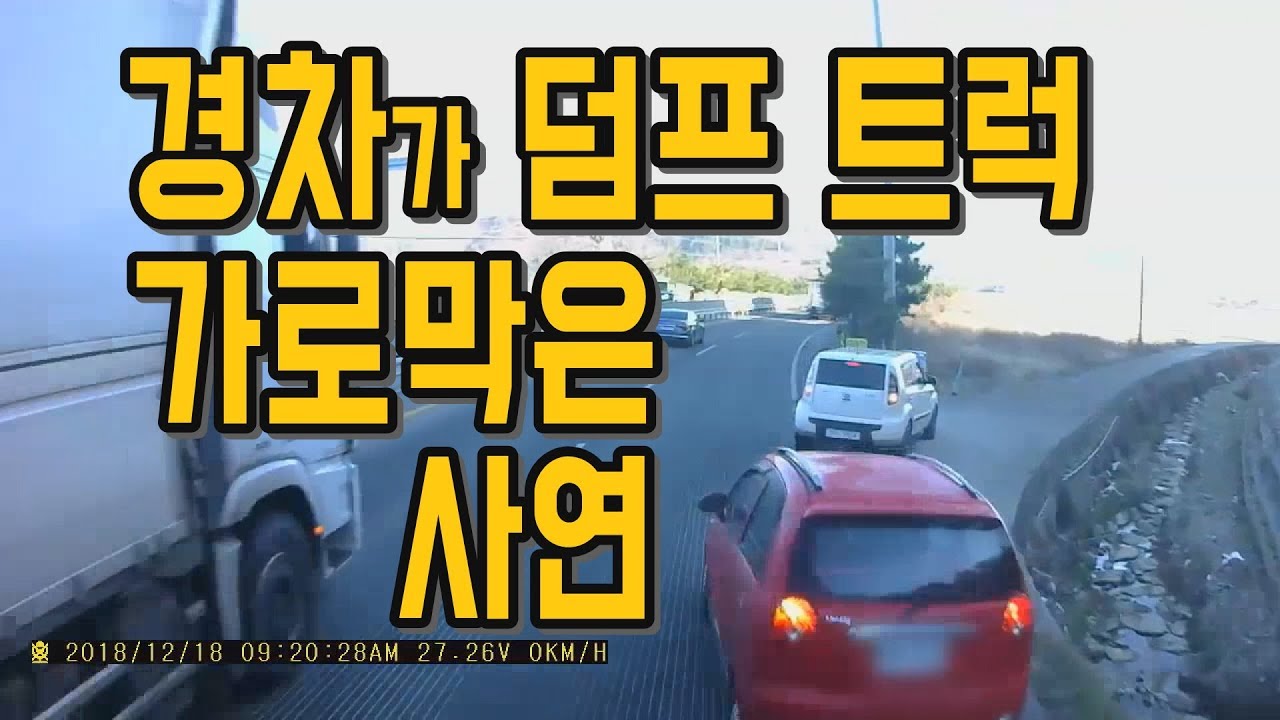 92회 1차로 차가 갑자기 2차로로 변경해 급제동 그걸보고 승용차 급제동 덤프트럭이 밀리며 쾅 쾅~ 누가 더 나쁜가요
