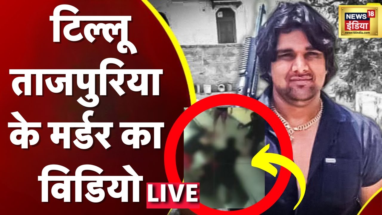 LIVE : Tillu Tajpuria Murder Video | टिल्लू के मर्डर का विडियो |Yogesh ...