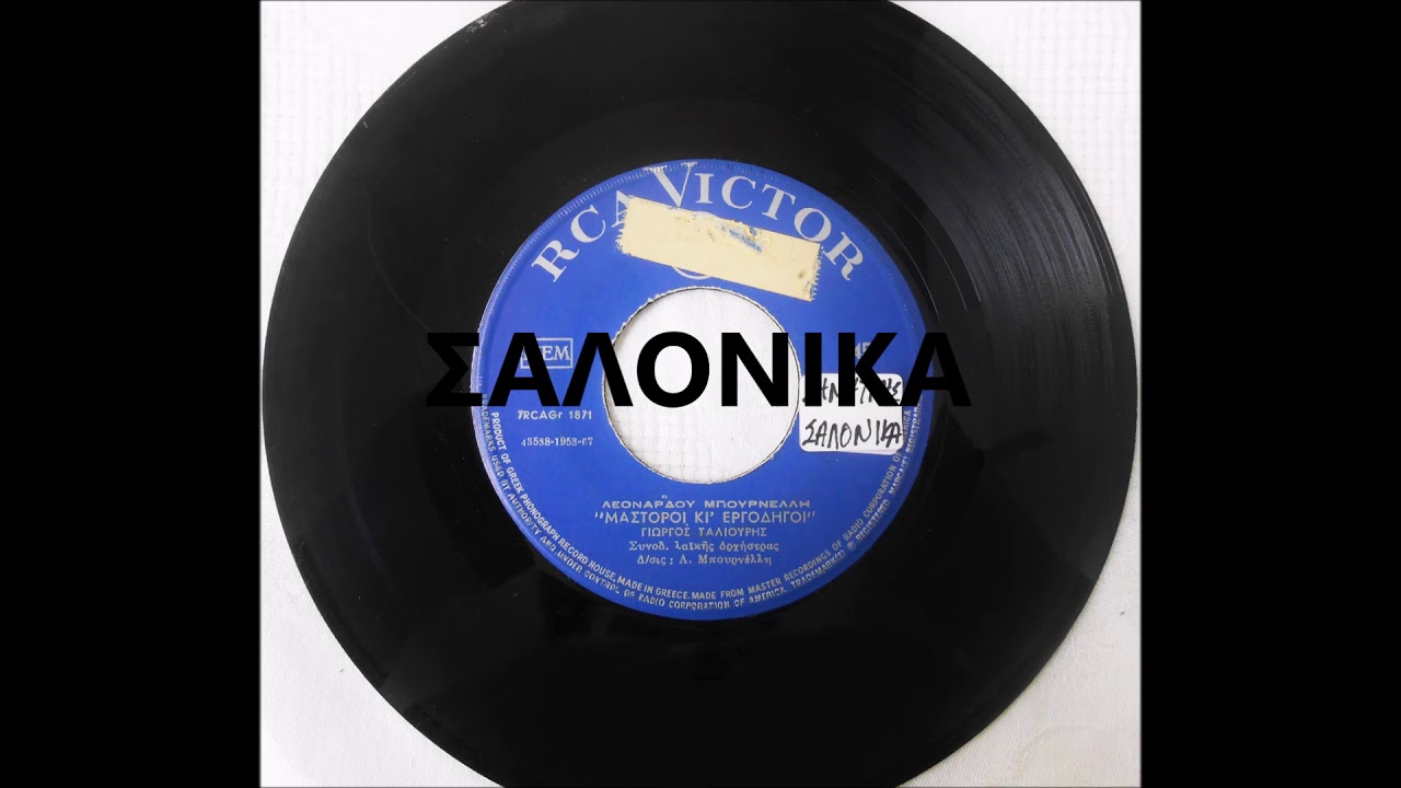 ΜΑΣΤΟΡΟΙ ΚΑΙ ΕΡΓΟΔΗΓΟΙ - ΓΙΩΡΓΟΣ ΤΑΛΙΟΥΡΗΣ - YouTube