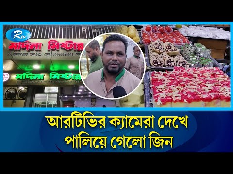 জিন দিয়ে বিজ্ঞাপন, ভাইরাল মিষ্টির দোকান | Jin Sweet | Rtv News