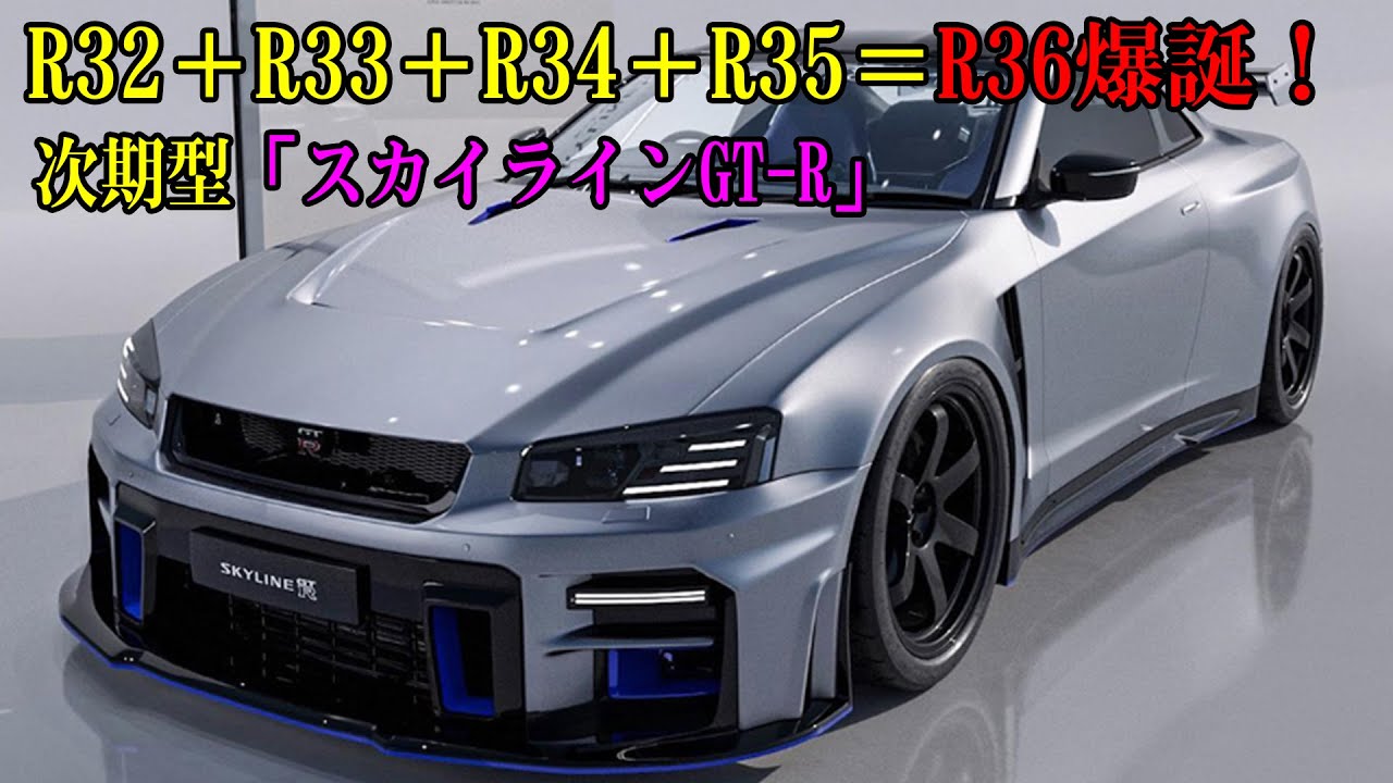 R32＋R33＋R34＋R35＝R36爆誕！日産、次期型「スカイラインGT-R」を投稿!? どんなデザインなのか - YouTube