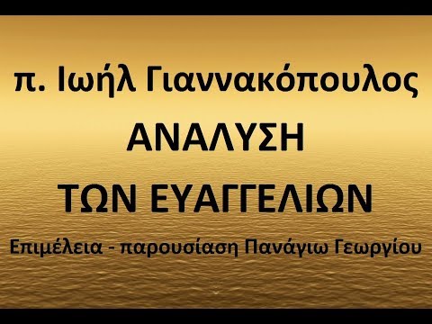 93. ΟΙ ΠΤΩΧΟΙ ΤΟ ΠΝΕΥΜΑΤΙ. Ανάλυση των ευαγγελίων, από τον π. Ιωήλ ...
