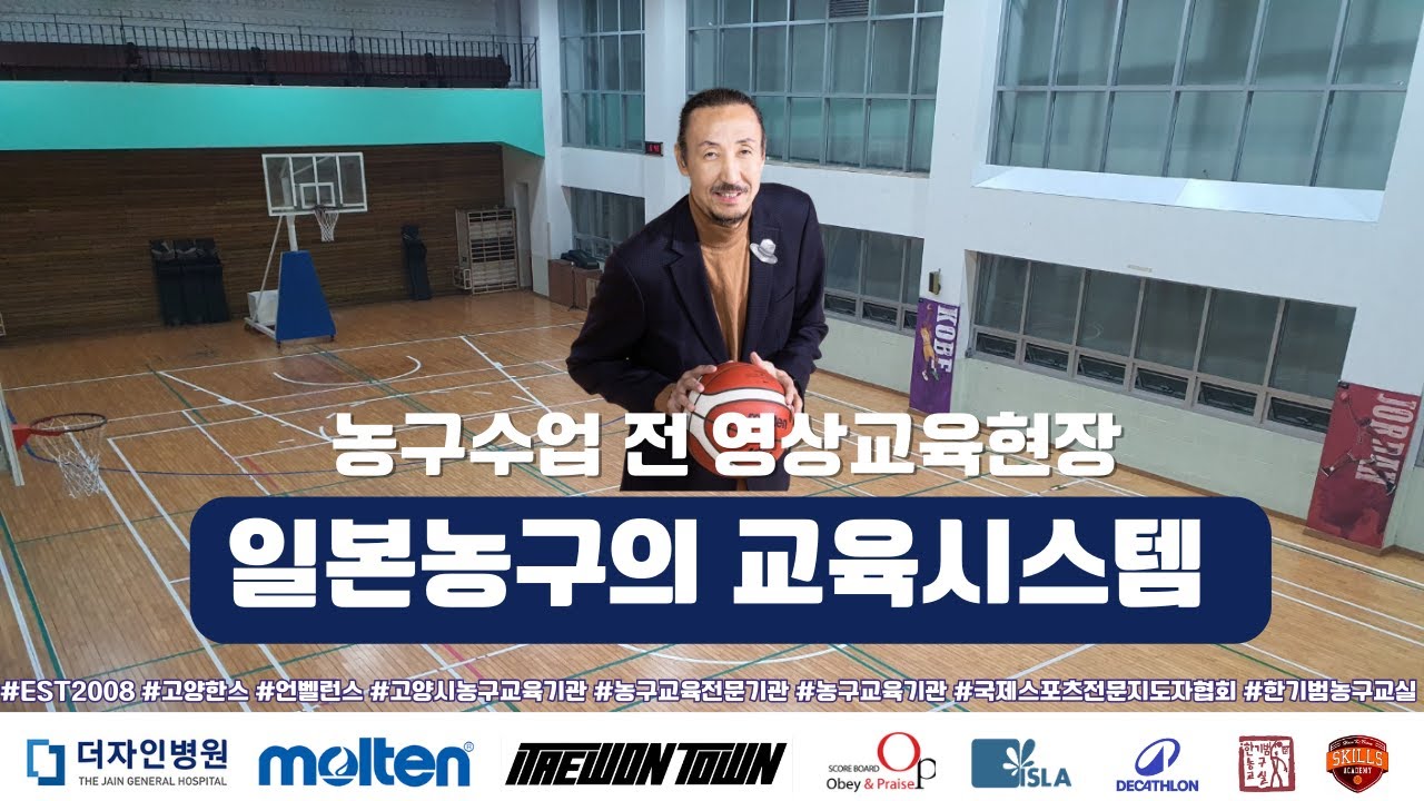 한기범농구교실고양한스 이형주교수홍익대가 전하는 일본농구교육시스템 한기범농구교실 농구수업 전 영상교육 일본농구교육시스템