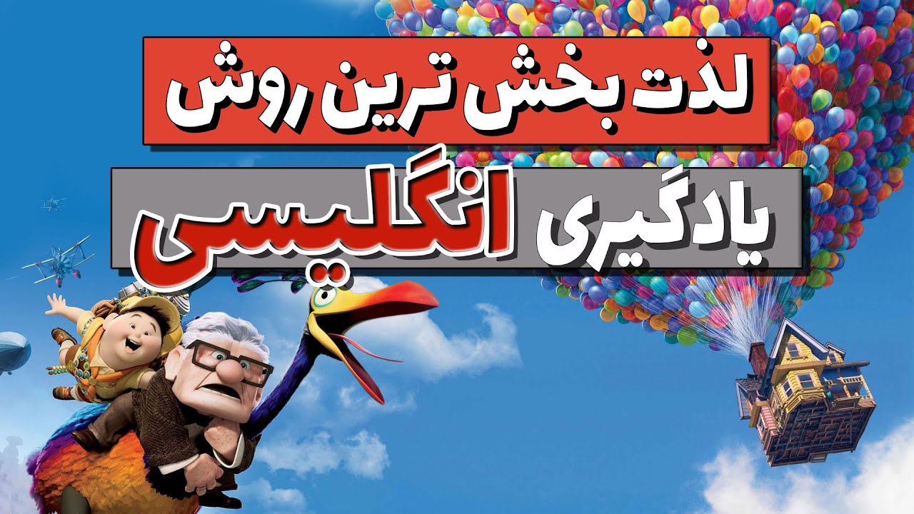 جذابترین روش یادگیری انگلیسی زبان انگلیسی رو با انیمیشن یاد بگیر