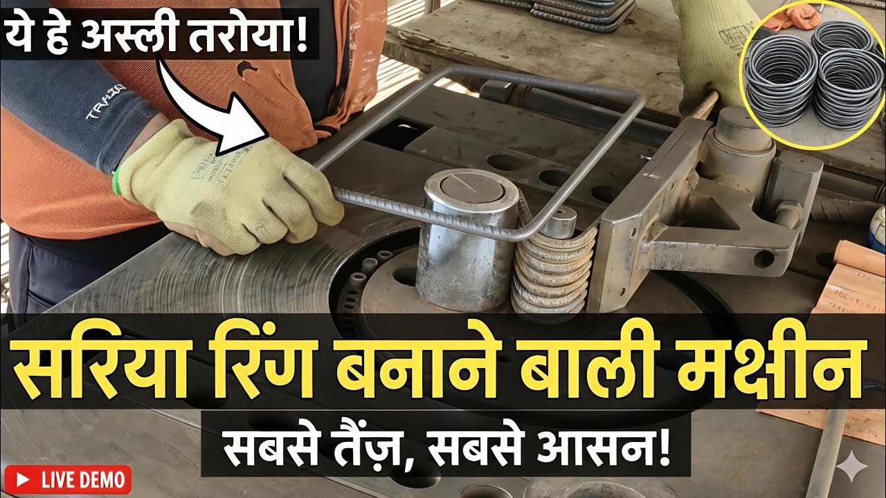 सिर्फ़ 1 मिनट में रिंग बनाएँ! | Sariya Ring Machine Full Live Demo # ...