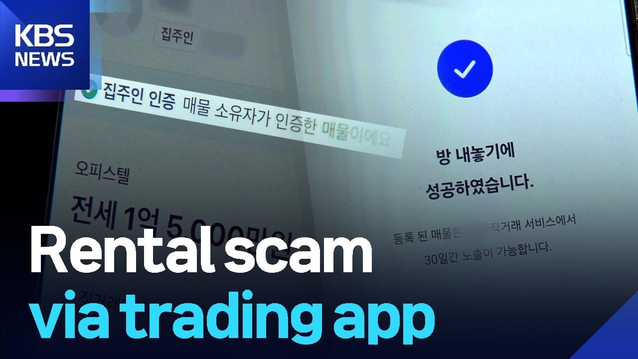 Rental scam via trading app / KBS 2025.06.19. - YouTube
