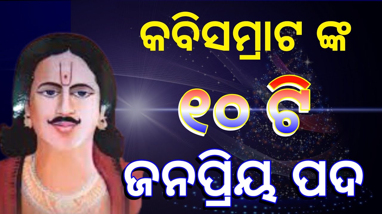 Upendra Bhanja ।। Odia quotes ।। Best odia stanza ।। Upendra Bhanja ...
