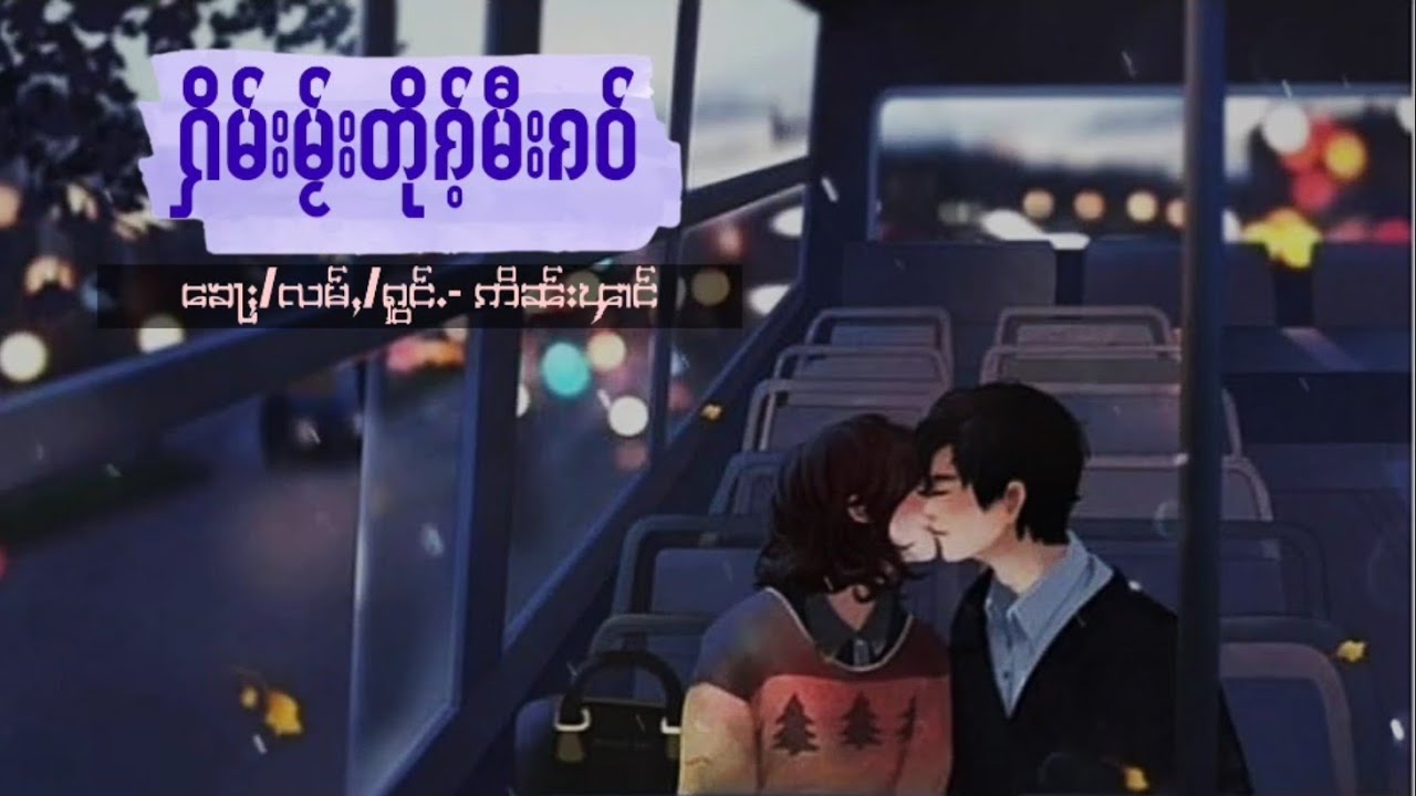 ႁိမ်းမႂ်းတုိၵ်ႉမီးၵဝ် | ၶေႃႈ/လမ်ႇ/ႁွင်ႉ- ဢိၼ်းၾၢင် Inn Fung (Lyrics ...