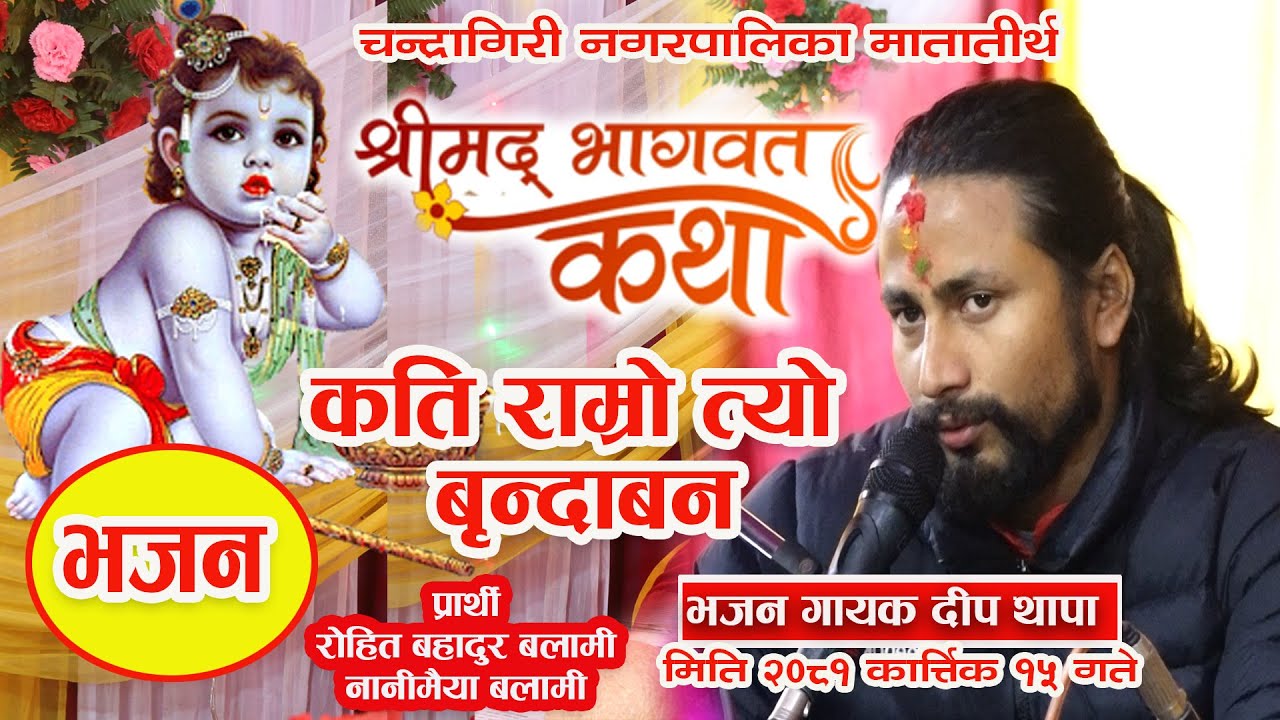 कति राम्रो त्यो बृन्दा बन kati ramro tyo brinda ban vocal by Deep thapa ...