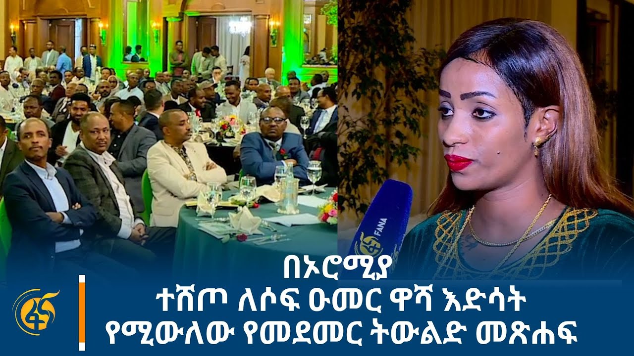 በኦሮሚያ ተሸጦ ለሶፍ ዑመር ዋሻ እድሳት የሚውለው የመደመር ትውልድ መጽሐፍ Youtube