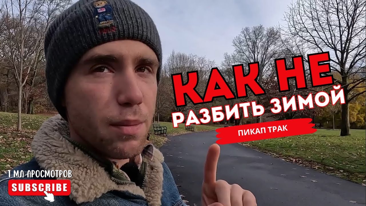 Как не разбить пикап трак зимой Youtube